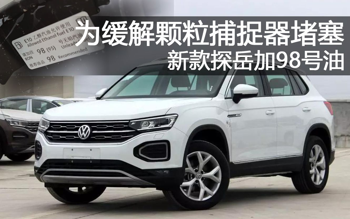 为缓解颗粒捕捉器堵塞探岳要加98号汽油