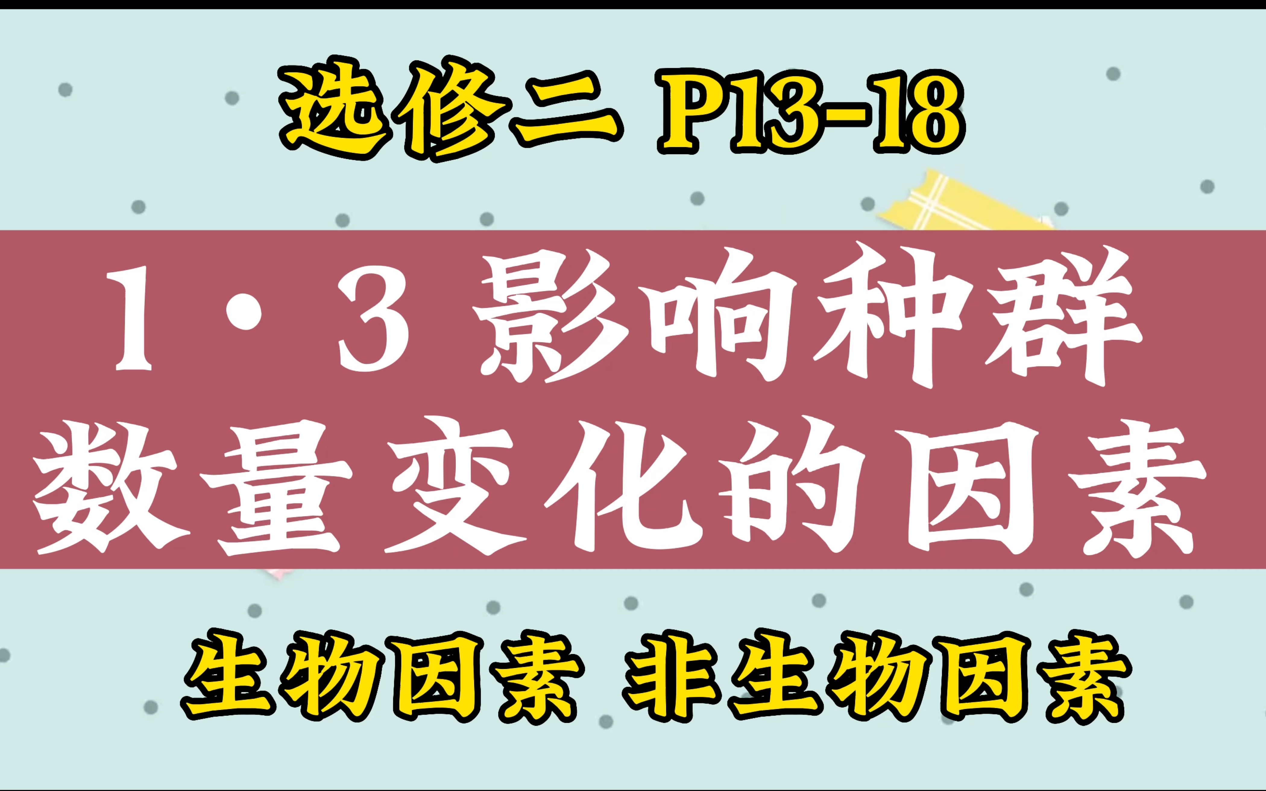 【新课】选修二(影响种群数量变化的因素)