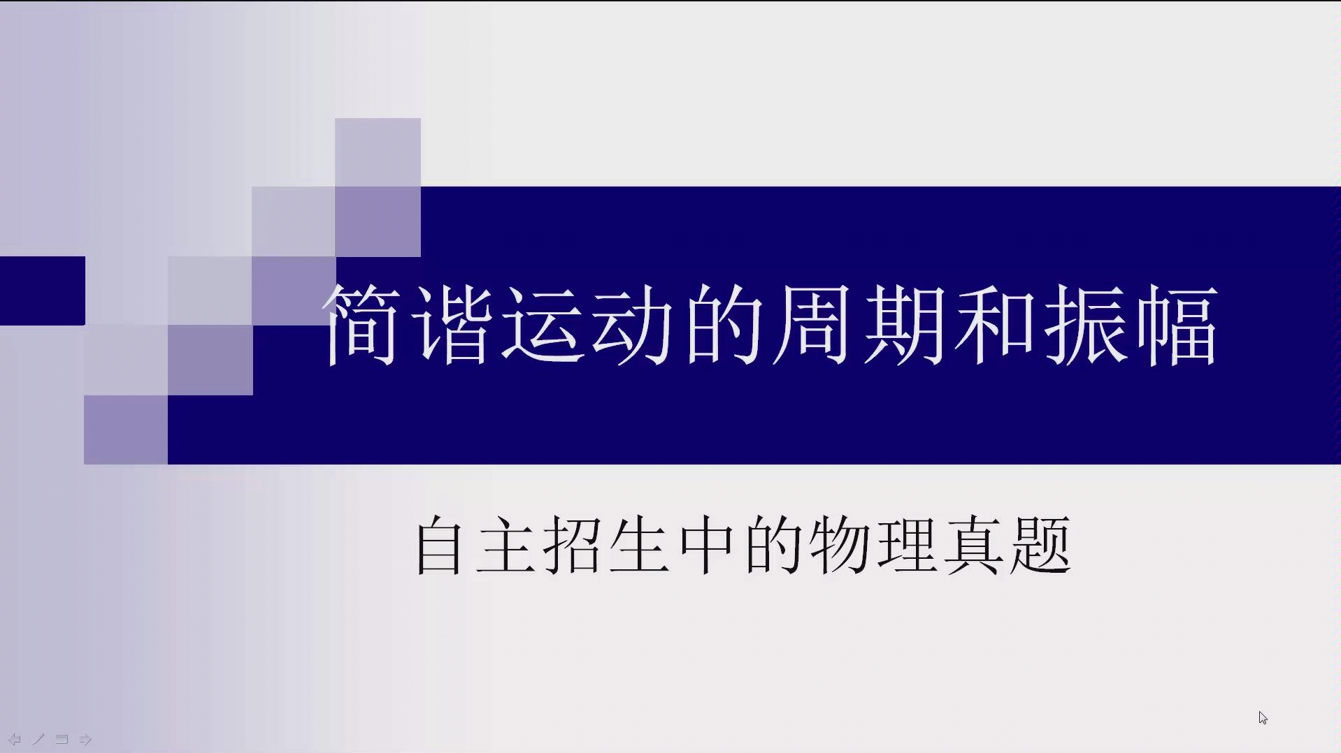自主招生中的物理真题 简谐运动的周期和振幅