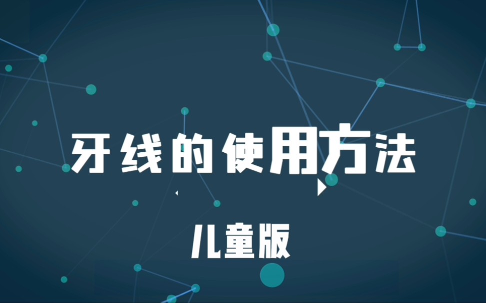 牙线及牙线棒的使用方法(儿童版)+牙线舞的跳法