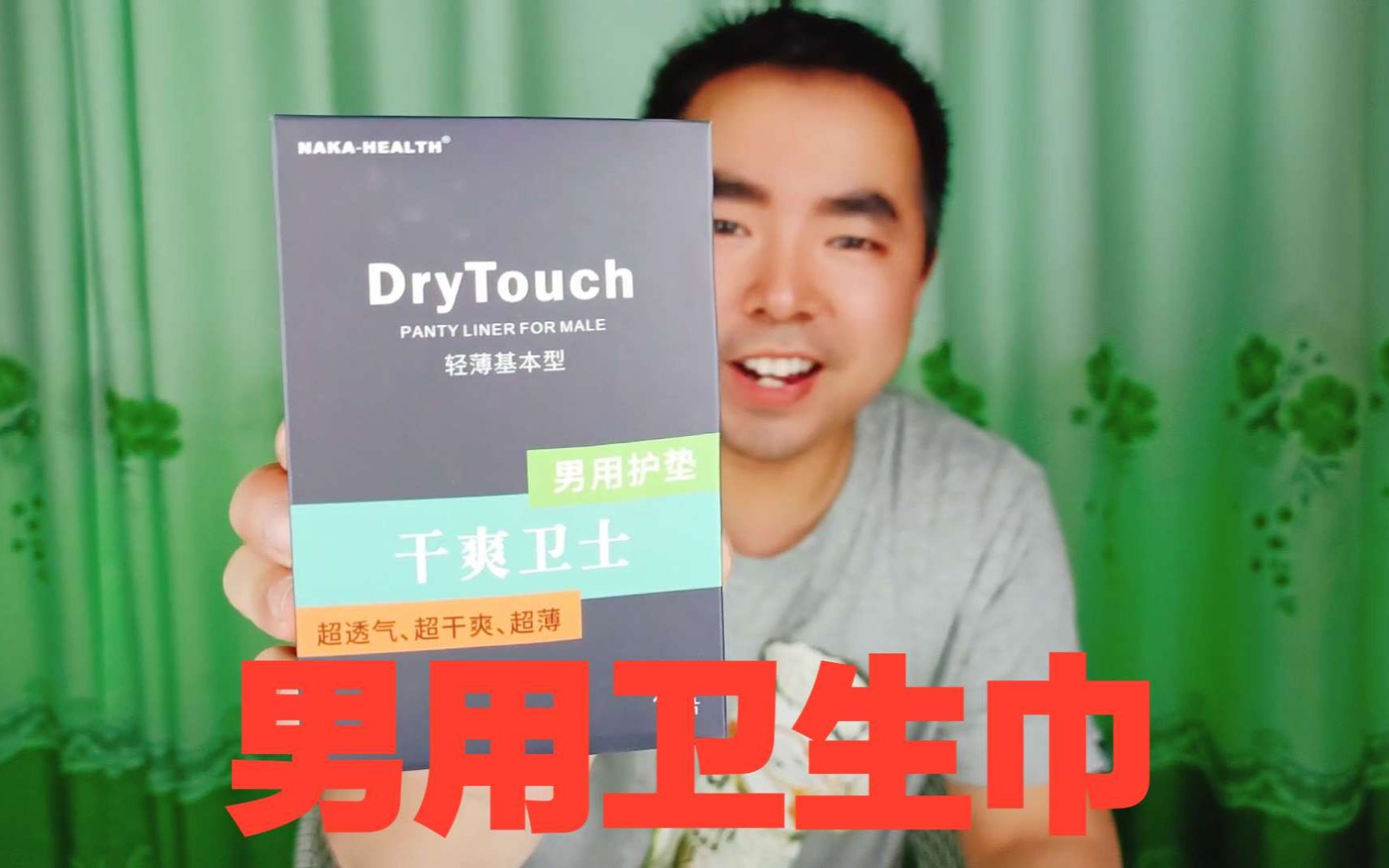 小伙体验男用卫生巾,看来男人们大姨夫的事是瞒不住了
