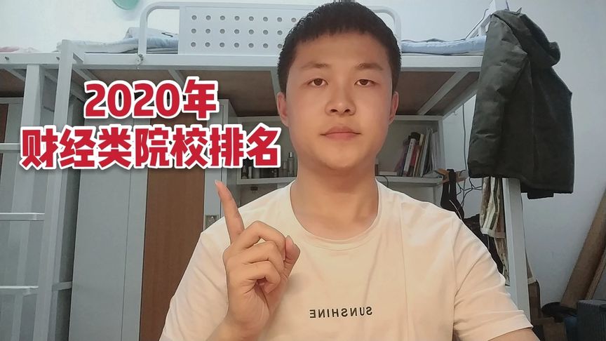 2020年财经类院校排名,高考完填志愿可以看一看,前6个实力很强