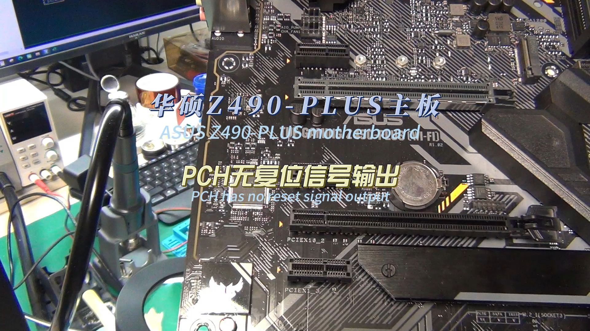 华硕Z490-PLUS主板(桥无复位输出)维修