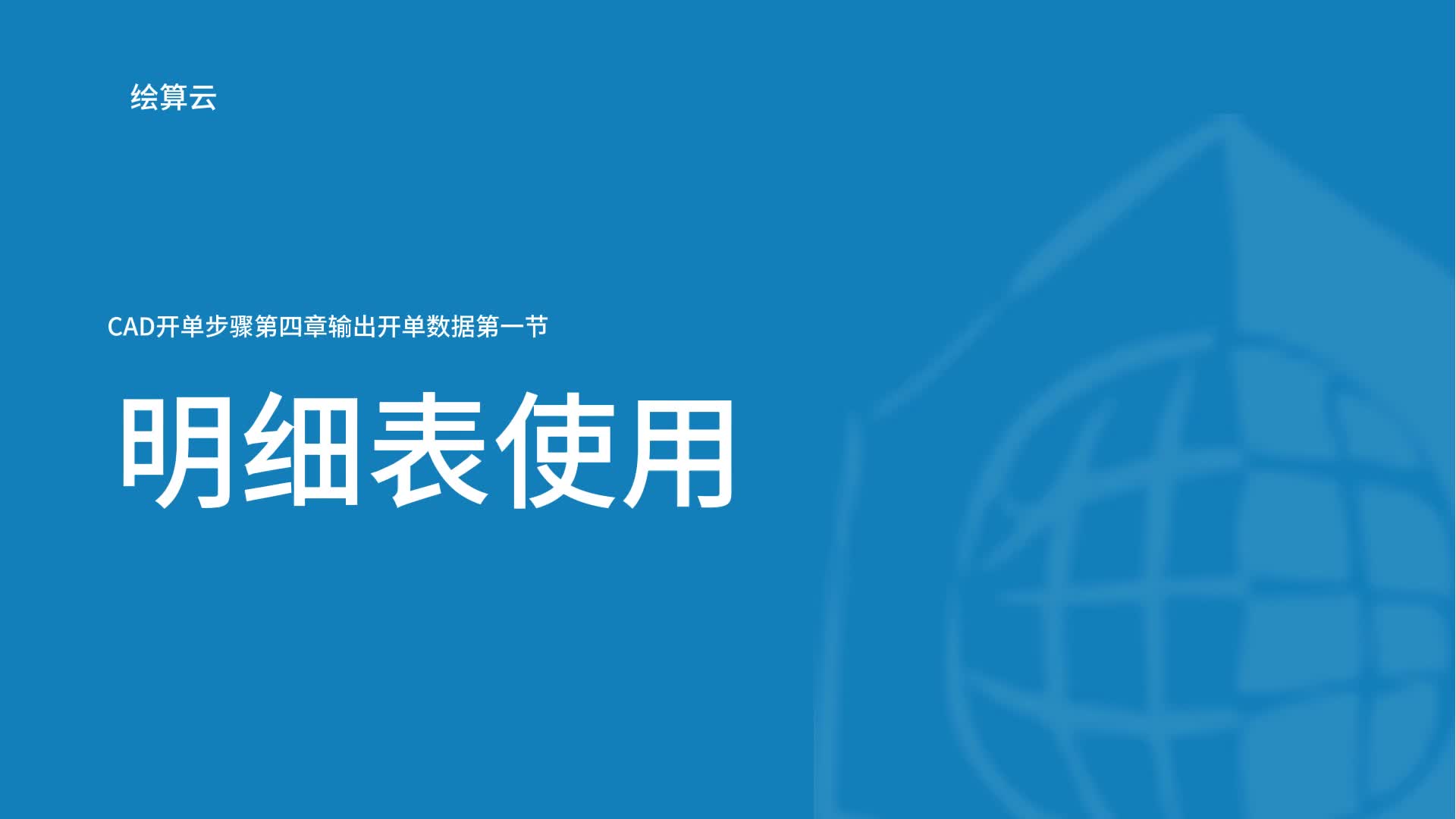 23.明细表使用