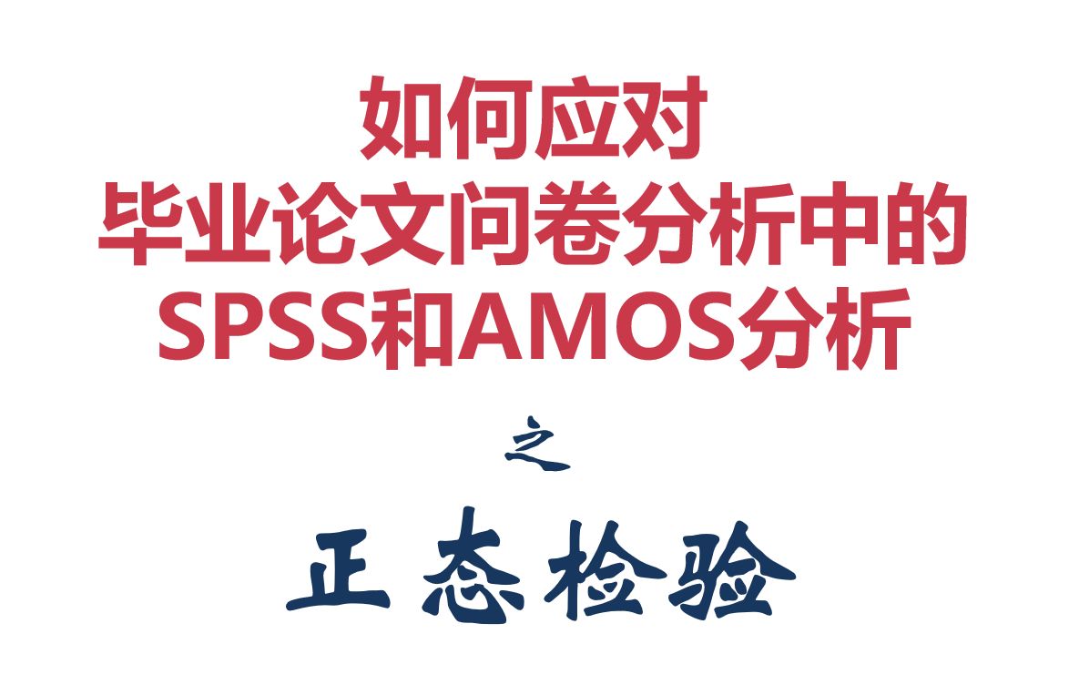 【SPSS/AMOS毕业实战教程】正态检验几种主要方法|KS和SW检验|...