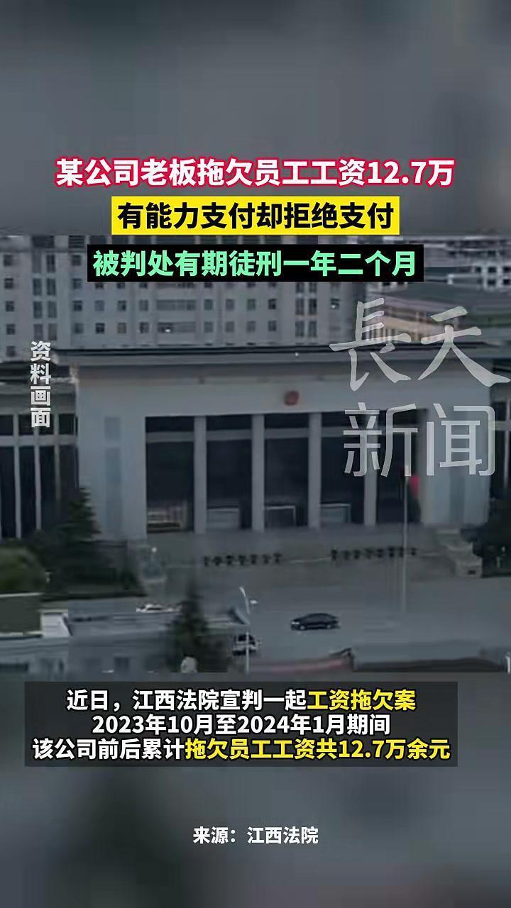 ...拖欠员工工资12.7万,被判处有期徒刑一年二个月!#劳动纠纷#案例#江西