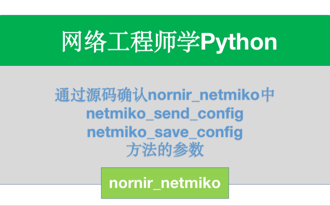 通过源码确认nornir_netmiko中config方法的参数