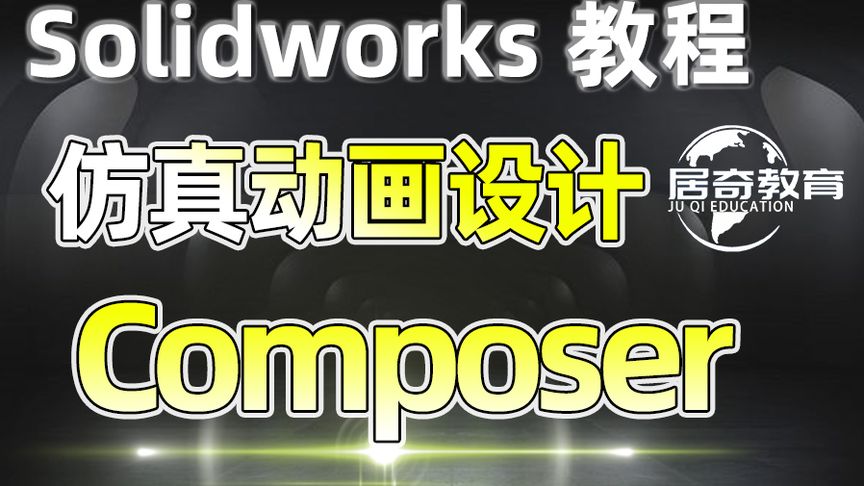 SolidWorks Composer仿真动画设计教程