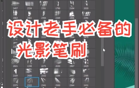 【PS技巧】设计老手必备的光影笔刷,用过的都说好~