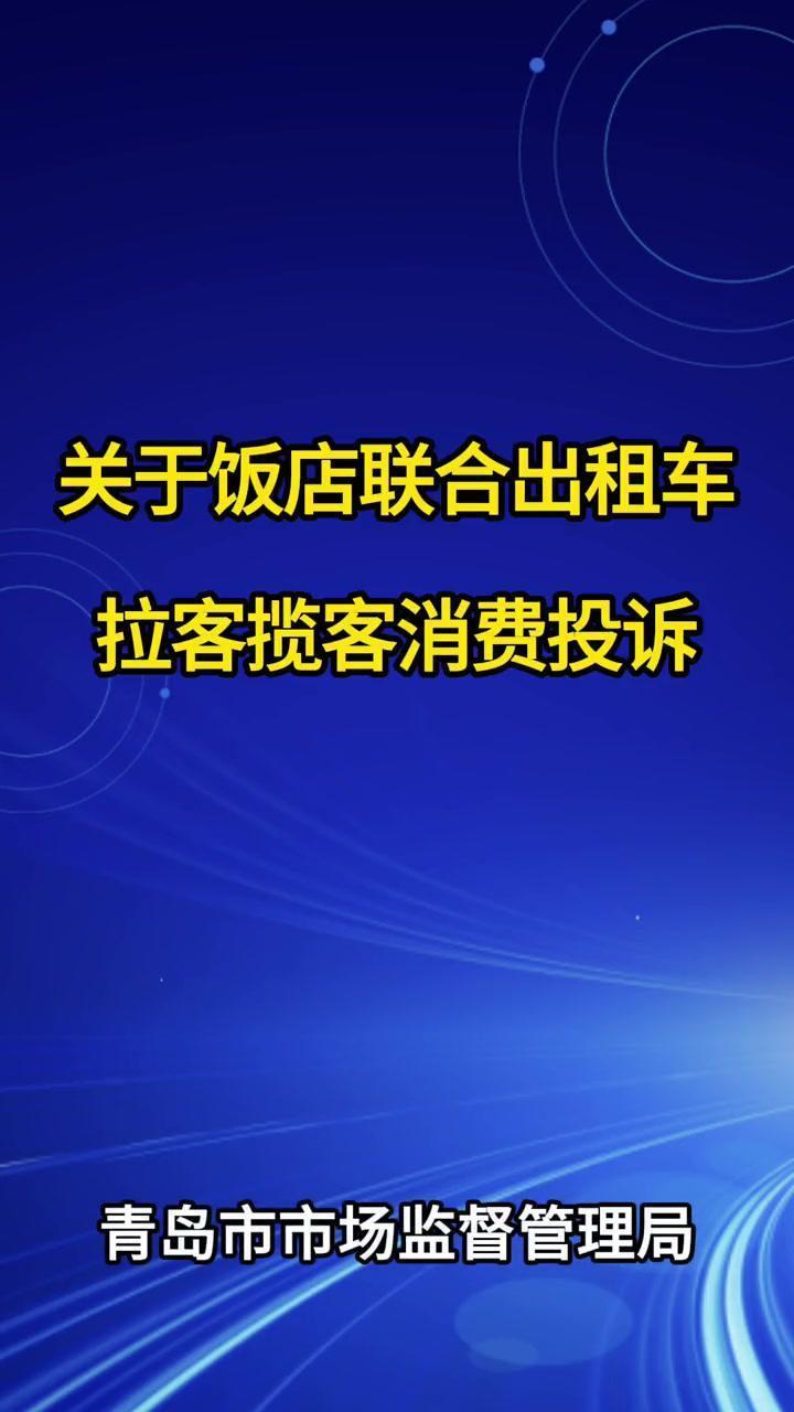 青岛市市场监督管理局通报今年6月份以来饭店联合出租车拉客揽客...