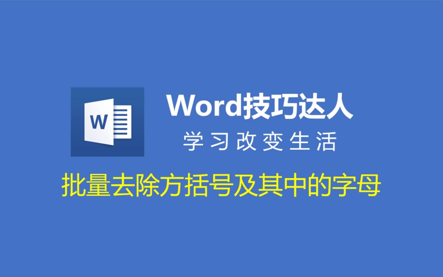 【Word】批量去除方括号及其中的字母,这个反斜杠非常重要!