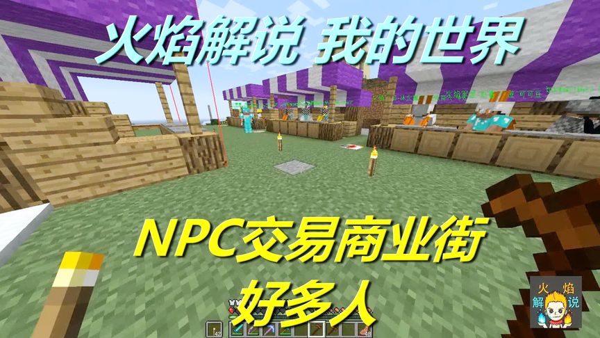 火焰解说 我的世界 模组生存 5760 NPC交易商业街好多人