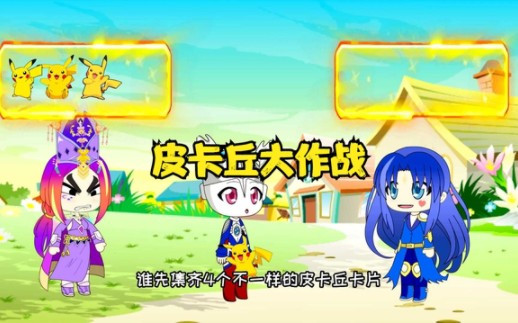 斗罗小剧场:皮卡丘大作战