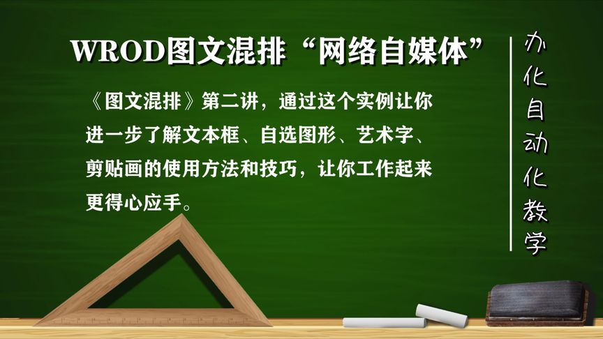 详解word图文混排技巧——网络自媒体