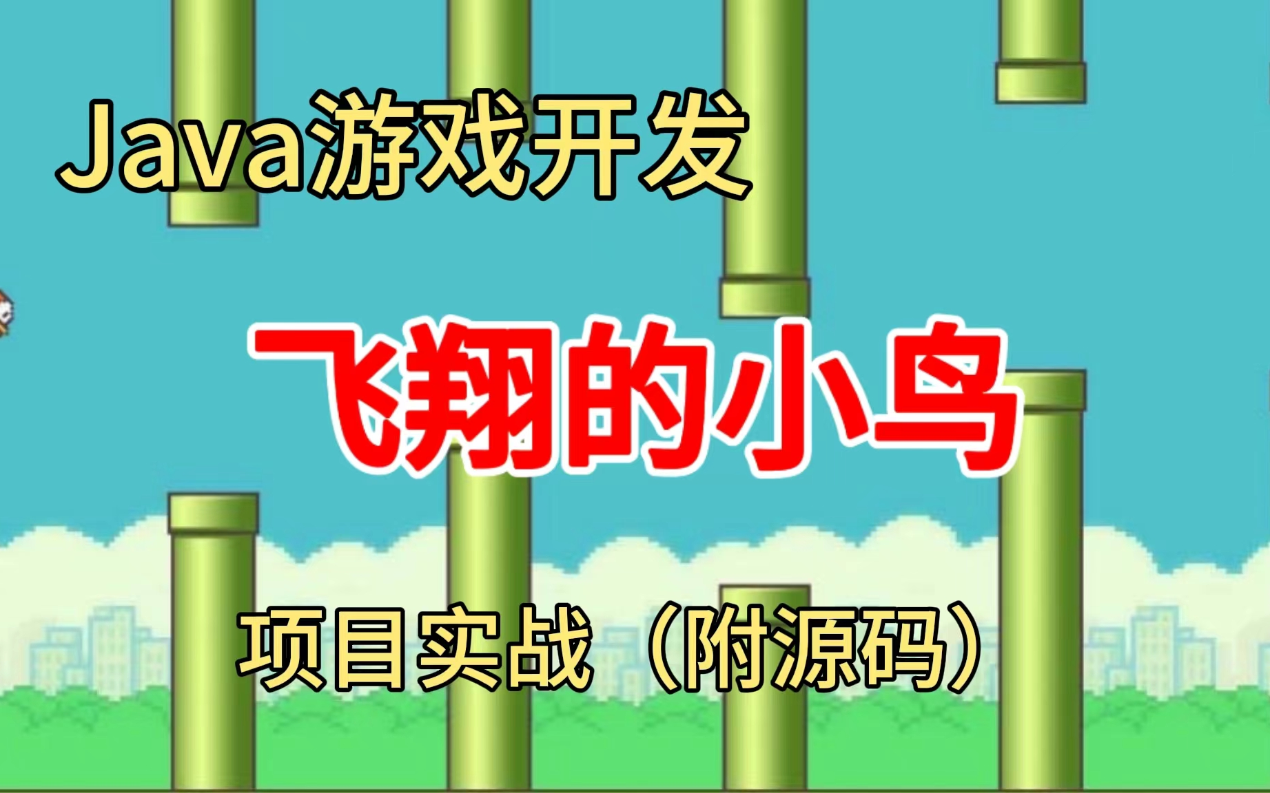 ...小游戏项目实战【飞翔的小鸟】_Java游戏开发_Java小游戏(附源码)