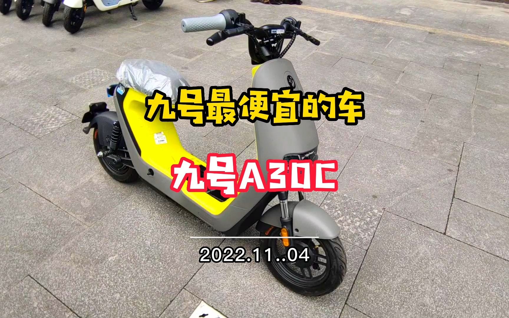 最便宜的九号电动车A30C,你会买吗?