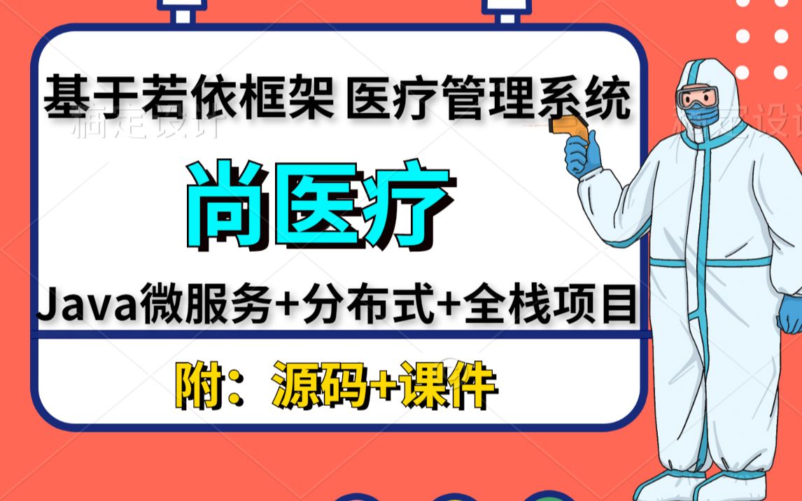 【Java项目】微服务实战项目-尚医疗!前后端分离项目_若依框架开发_...
