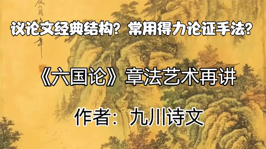《六国论》论证结构和论证手法无愧议论文楷模——何以见得?