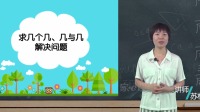 表内乘法(二年级数学通用) 第8集 求几个几、几与几解决问题