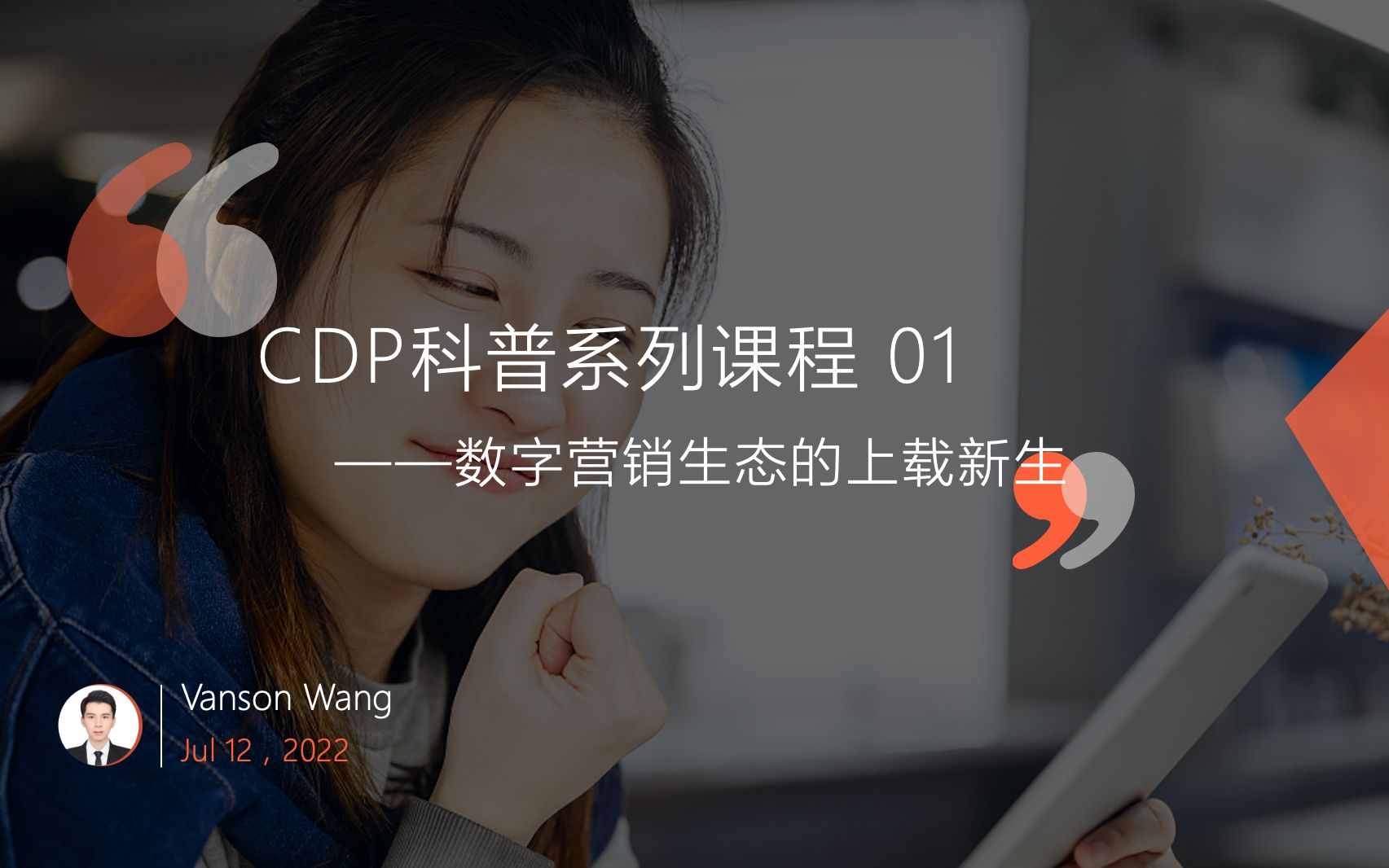 「科普」CDP 客户数据平台 01:数字营销环境