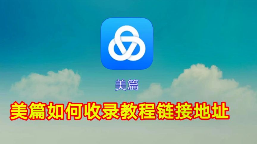 美篇如何收录教程链接地址,简单易学一看就会