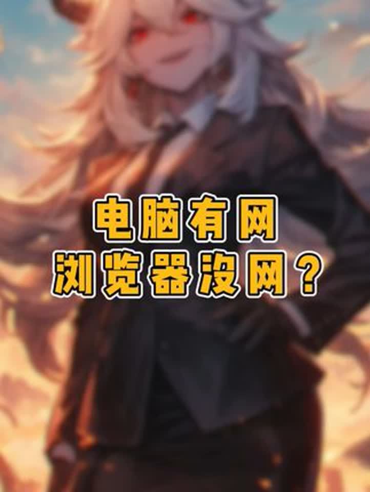 电脑明明有网,为什么浏览器却显示没有网无法使用呢?网页没网