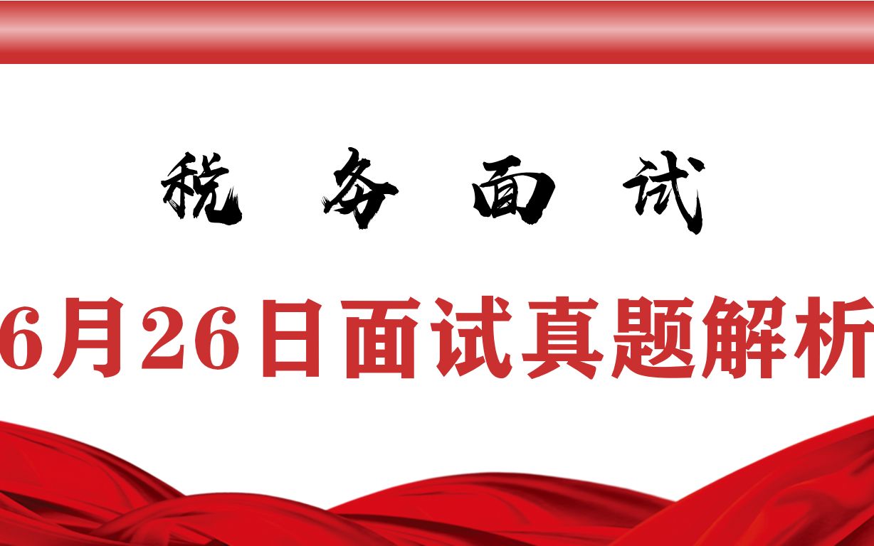 税务面试:2022年6月26日国考税务面试真题解析