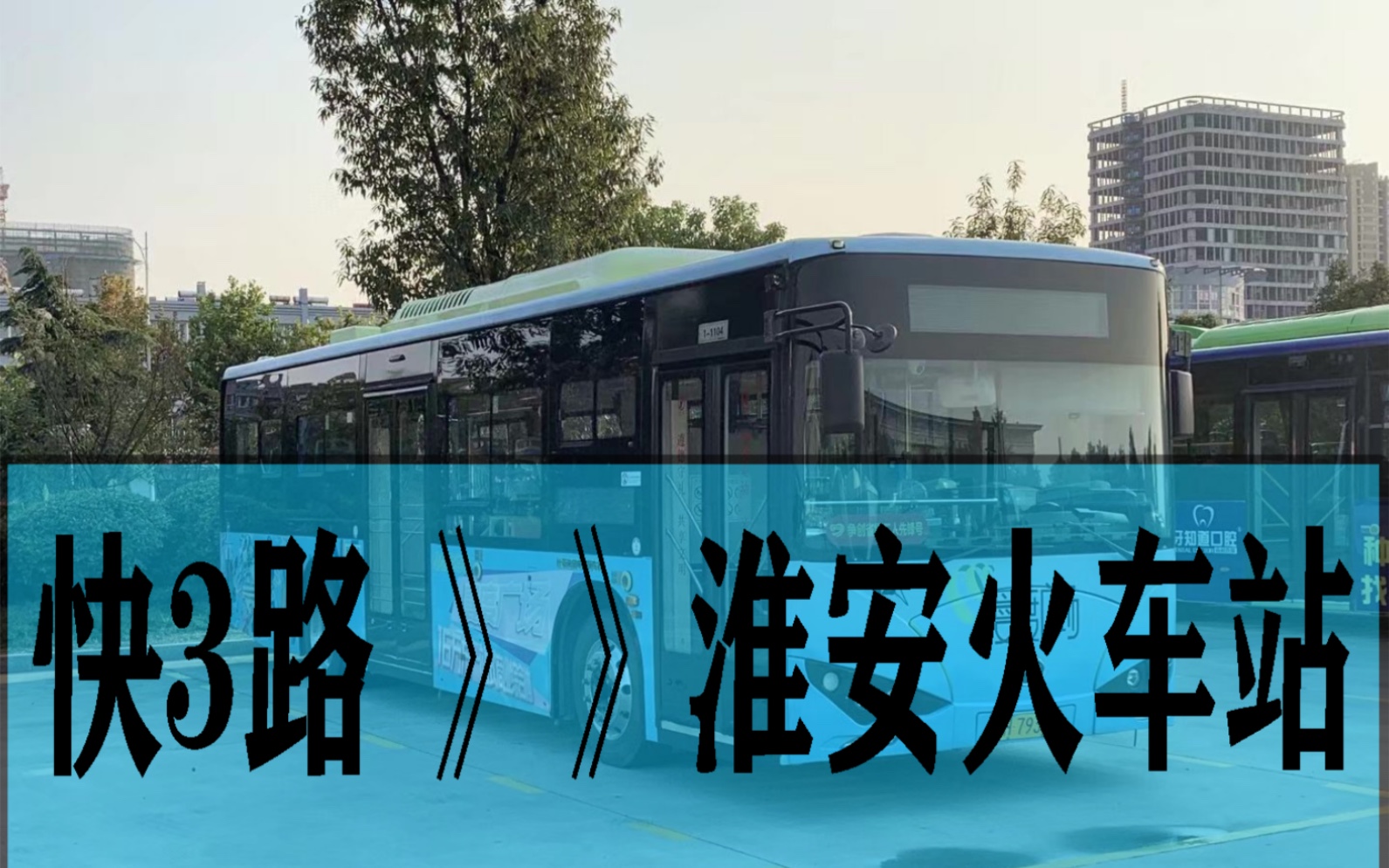 ...一半走高架飙车】【POV-X69】淮安公交K3路 淮安东站--淮安火车站