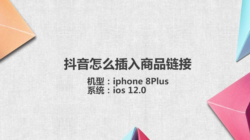 抖音怎么插入商品链接