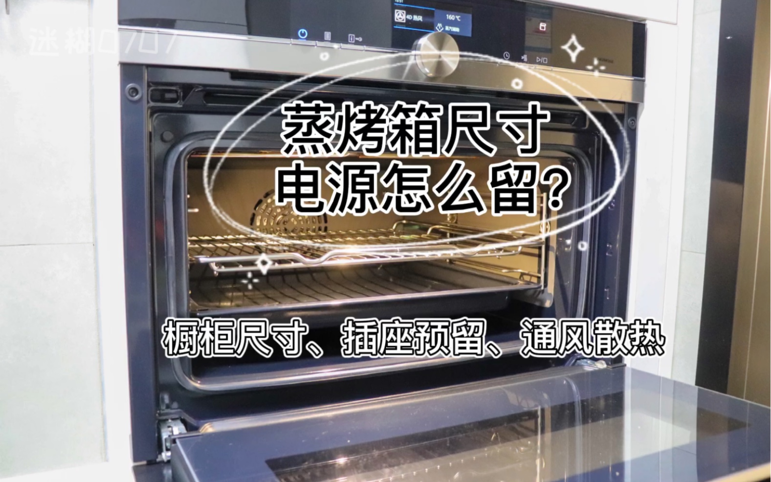 Vol.43干货|蒸烤箱尺寸、电源怎么留?嵌入式电器装修干货