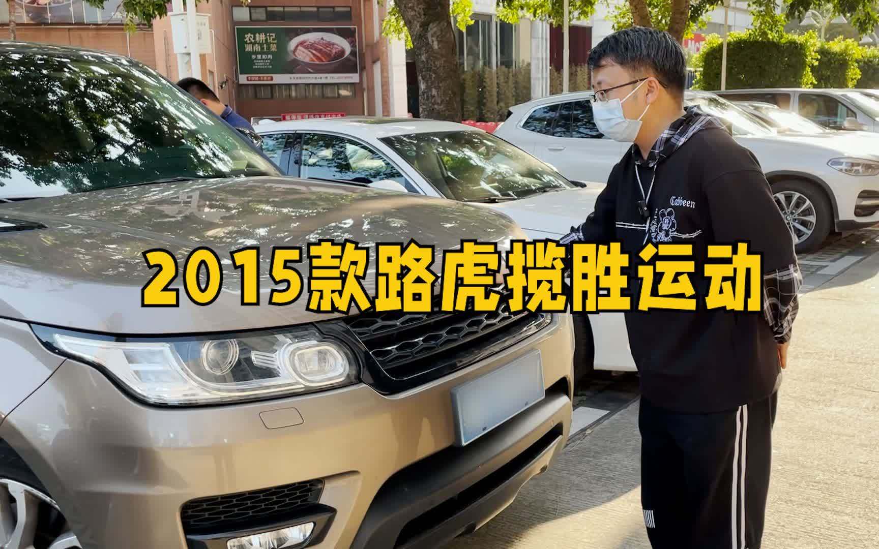 开了七年连雨刮胶条都没换过的路虎揽胜运动,豪横.