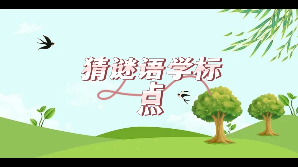 一二年级标点符号学习