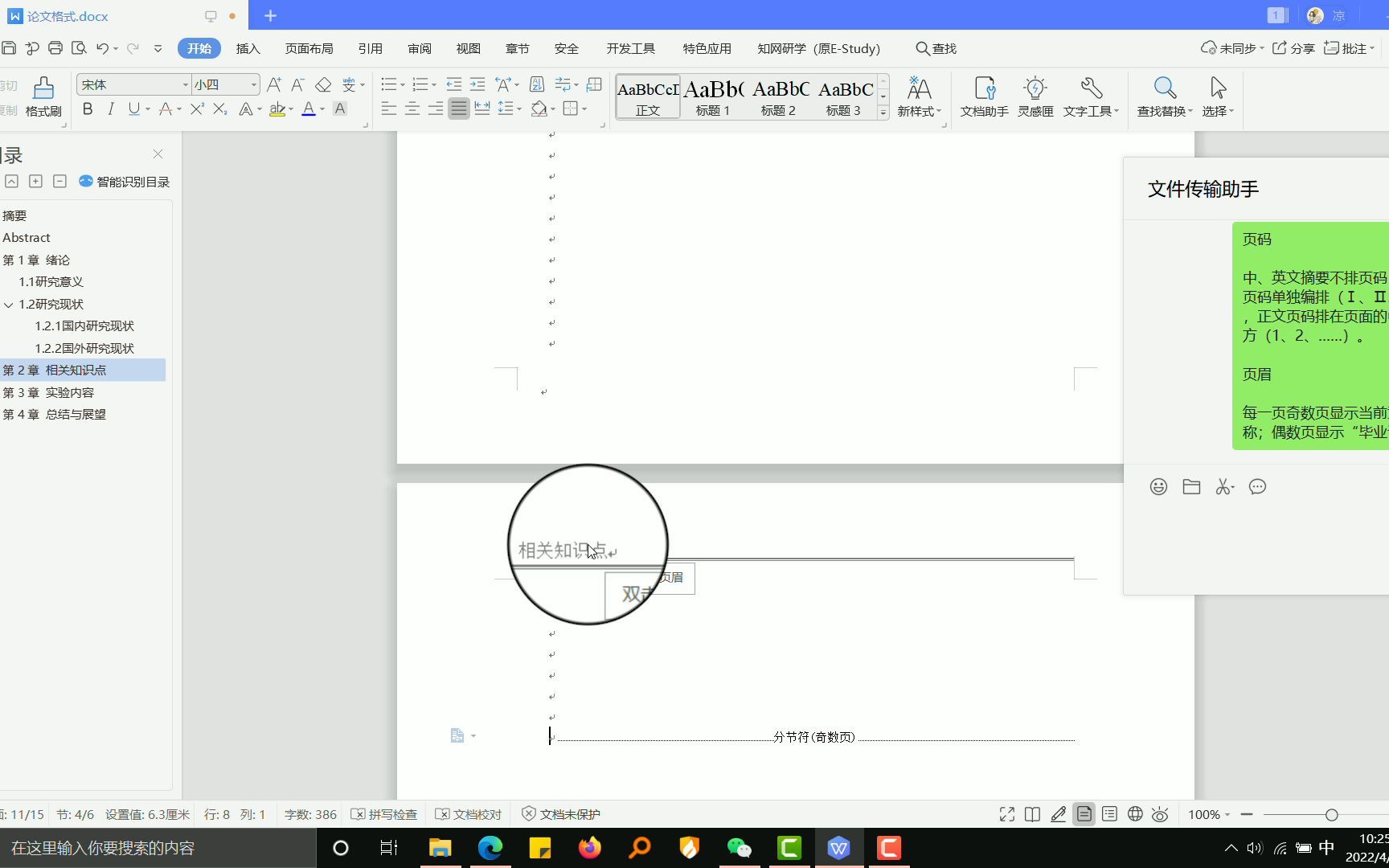 论文格式_页眉设置