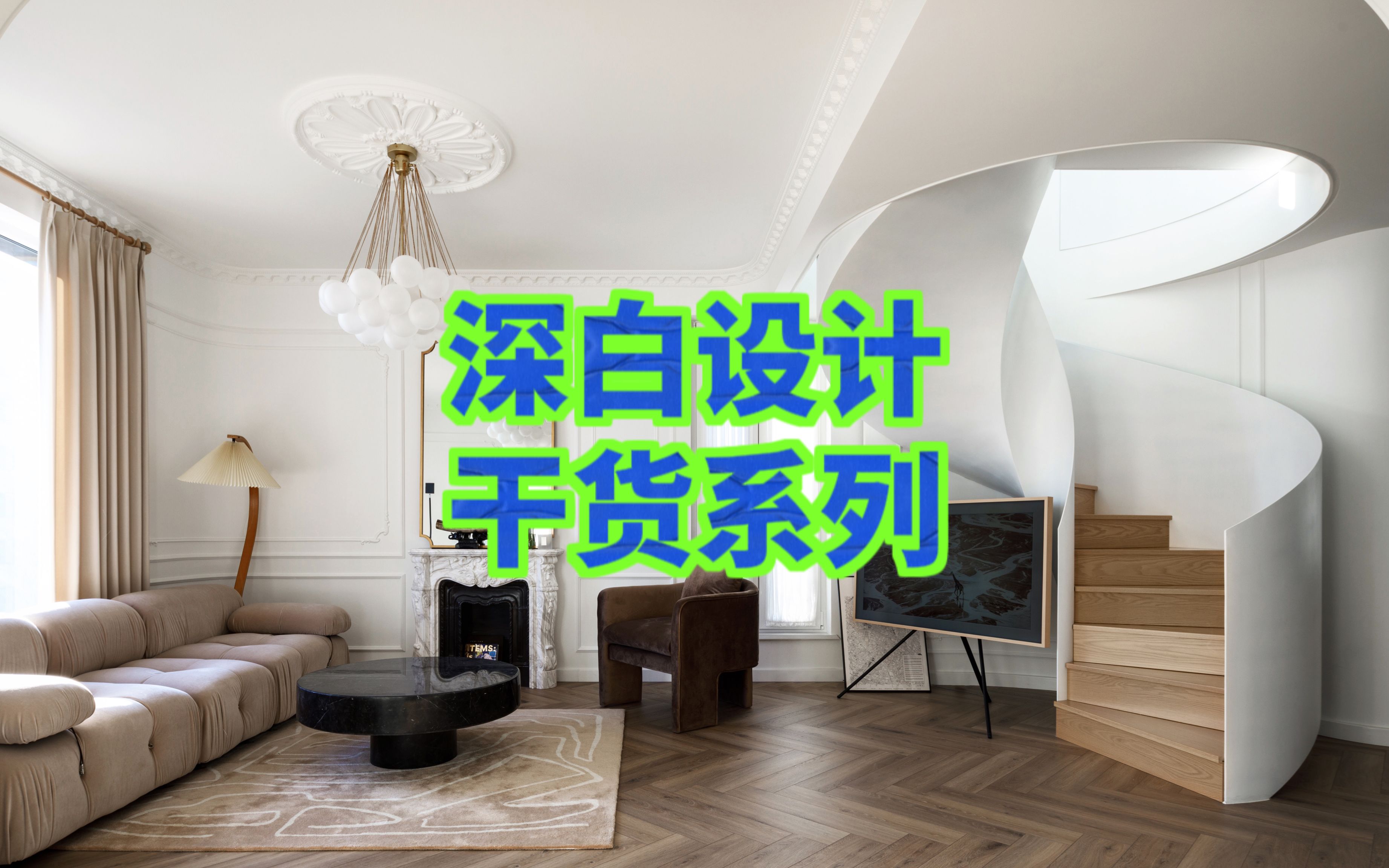 一个视频搞懂室内设计服务流程和一些案例分享大家