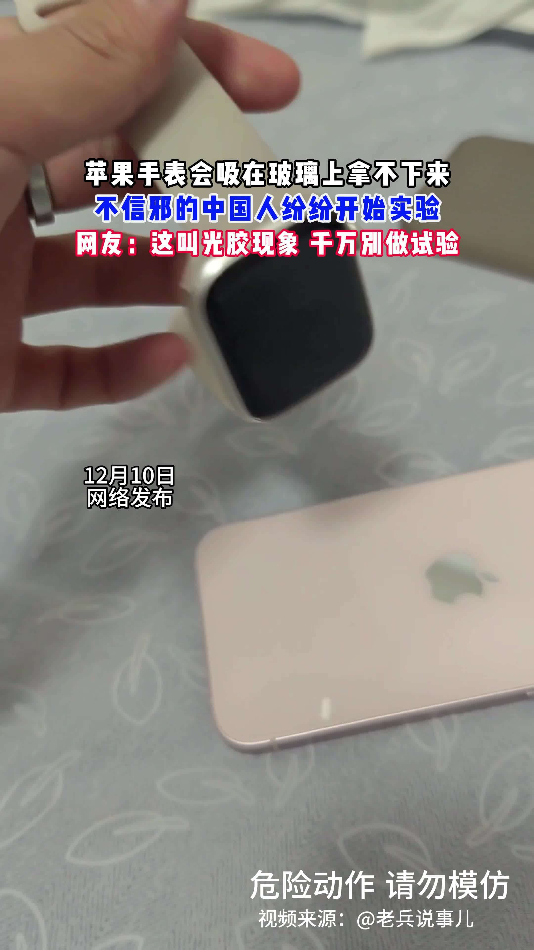 苹果手表会吸在玻璃上拿不下来,不信邪的中国人纷纷开始实验