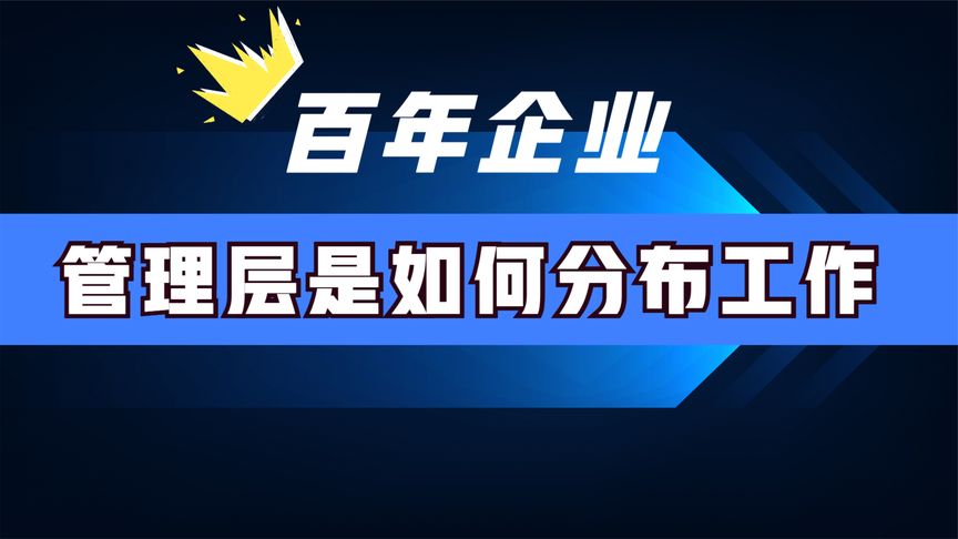 很多百年企业,管理层是如何分布工作