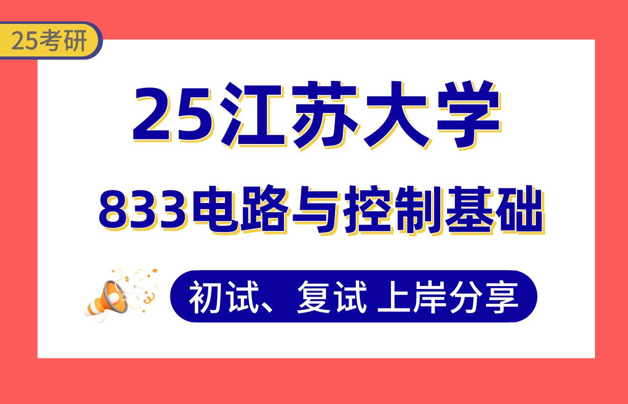 【25江苏大学考研】360+控制工程专业上岸学长初复试经验分享-833...