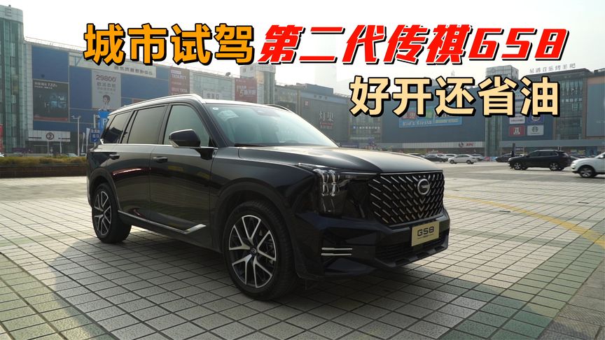 城市试驾第二代传祺GS8:好开还省油