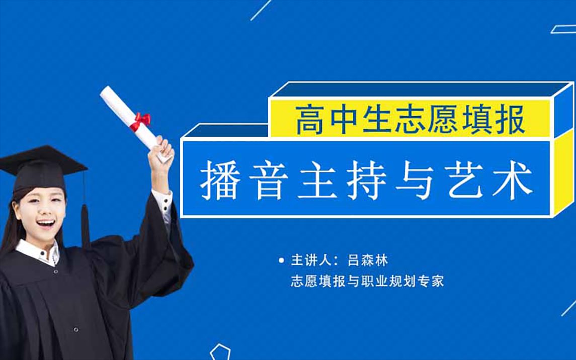 【高考志愿填报】播音与主持艺术专业介绍