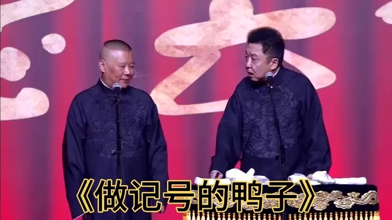 助眠相声 《做记号的鸭子》高清 无唱