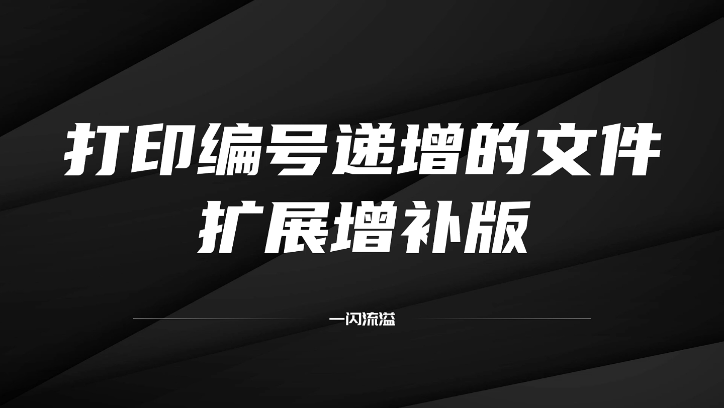 如何打印编号递增的文件(答疑增补版)