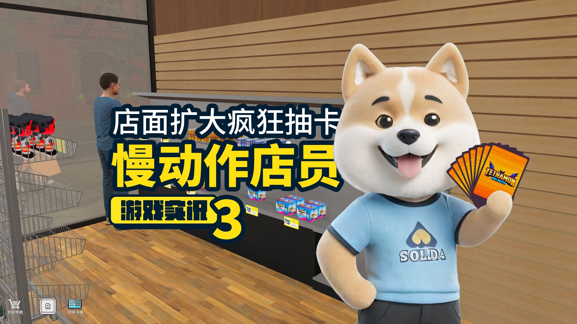 慢动作店员 | 店面扩大 | 疯狂抽卡【卡牌商店模拟器 TCG Card Shop ...