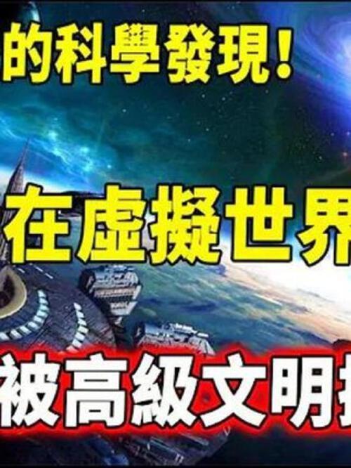 宇宙只是高等文明创造出来的模拟器,我们一直都活在虚拟世界中!