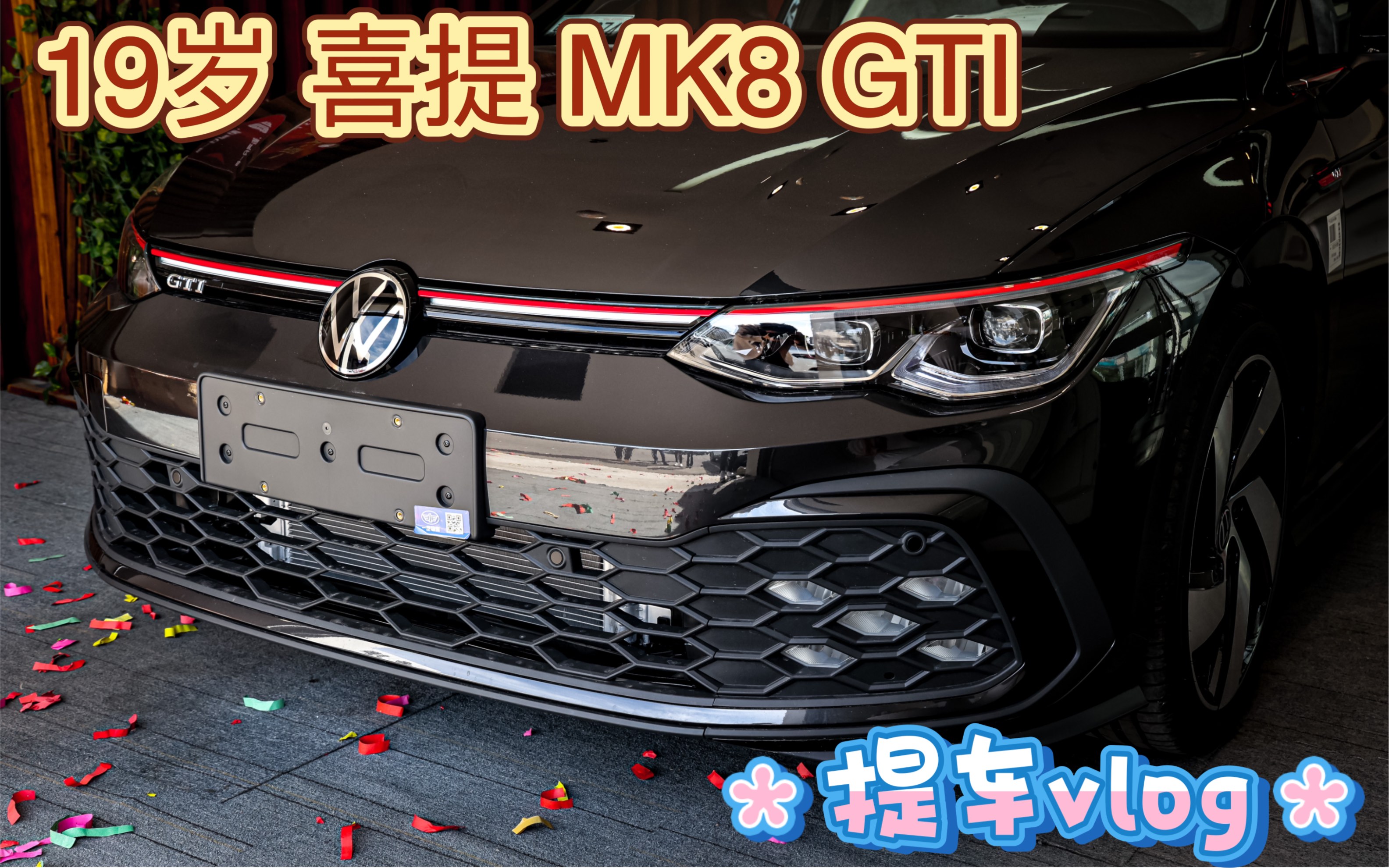 19岁在校大学生赛车手第一次全款购车会选择什么?【高尔夫8GTI提车...