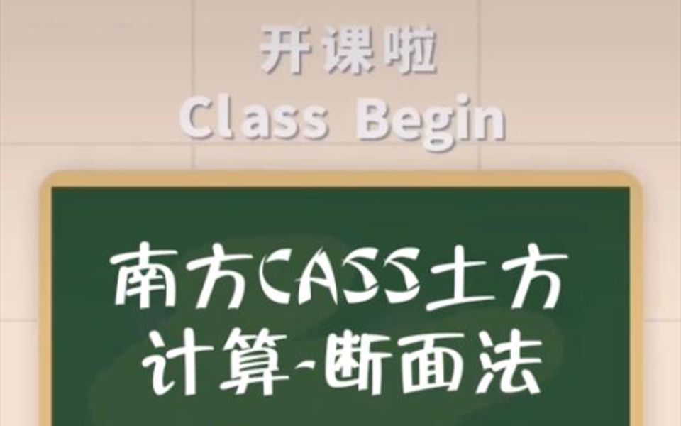 南方CASS土方计算之断面法