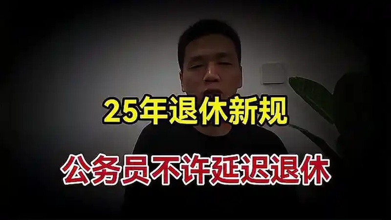 2025年退休新规!国企事业单位管理人员、公务员不允许延迟退休