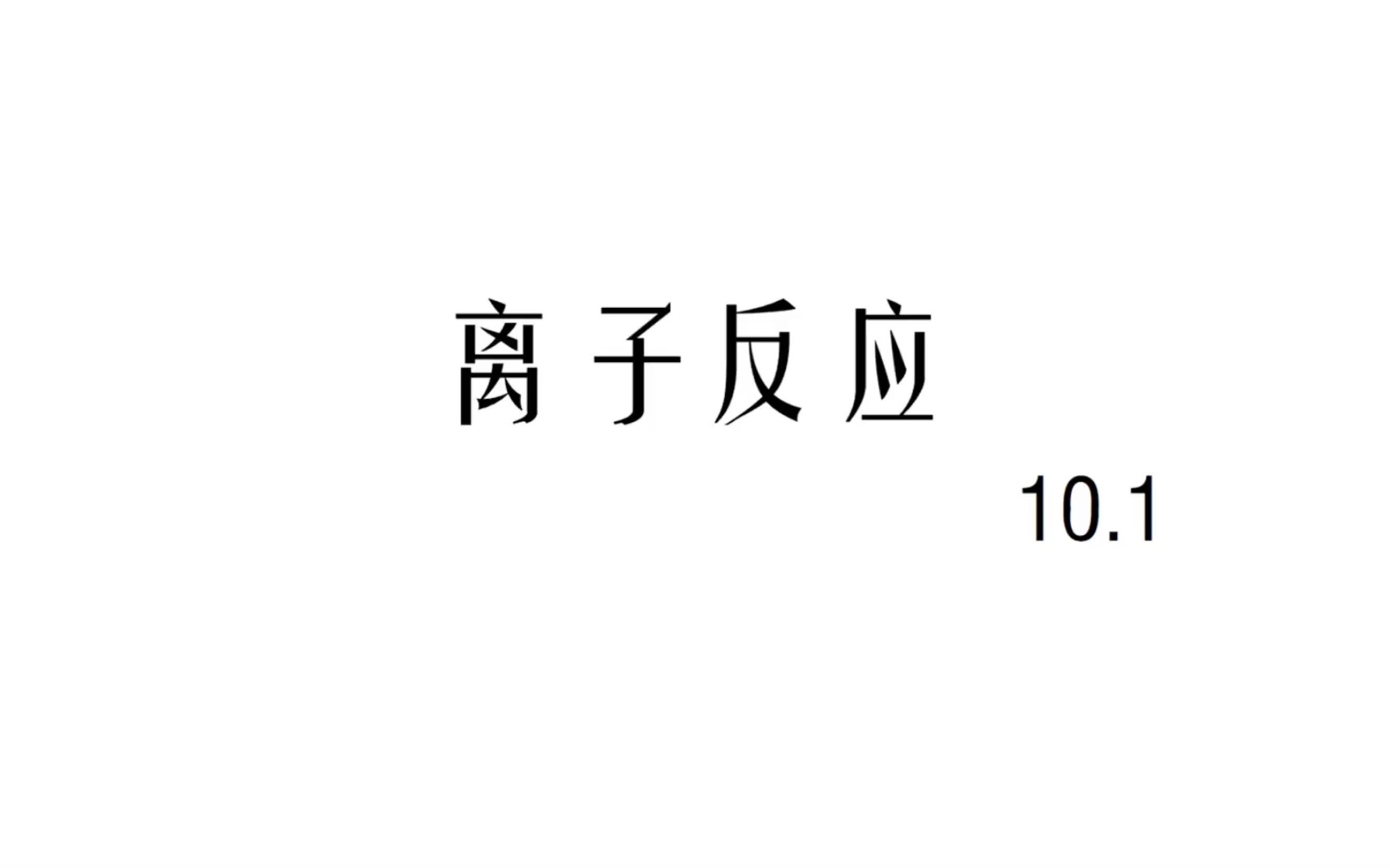高中化学一轮复习-离子反应