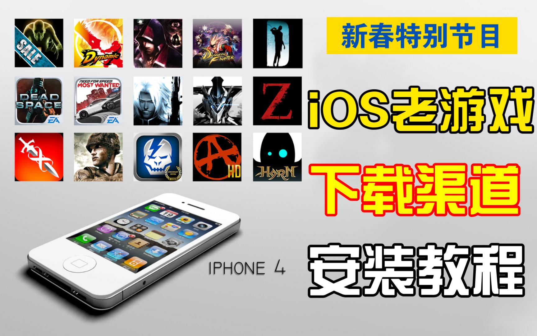 【iOS解说】(旧版)2022年怀旧绝版iOS游戏的下载与安装教程_单机...