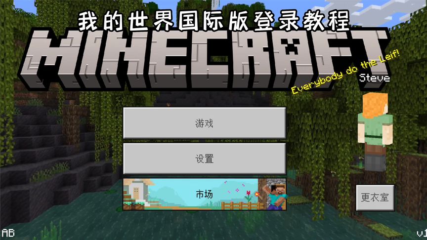 我的世界国际版登录教程