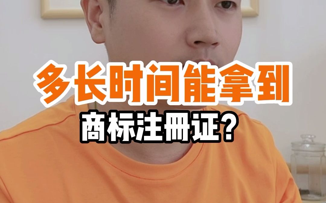 多长时间能拿到商标注册证?